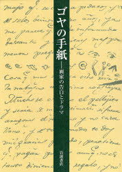 ゴヤ／〔著〕 大高保二郎／編訳 松原典子／編訳本詳しい納期他、ご注文時はご利用案内・返品のページをご確認ください出版社名岩波書店出版年月2007年07月サイズ618，13P 23cmISBNコード9784000228749芸術 芸術・美術一...