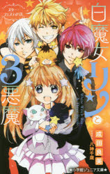 成田良美／著 八神千歳／イラスト小学館ジュニア文庫 ジな-3-4本詳しい納期他、ご注文時はご利用案内・返品のページをご確認ください出版社名小学館出版年月2016年06月サイズ190P 18cmISBNコード9784092308749児童 児...