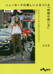 エリカ／著だいわ文庫 365-3D本詳しい納期他、ご注文時はご利用案内・返品のページをご確認ください出版社名大和書房出版年月2021年07月サイズ215P 15cmISBNコード9784479308751文庫 雑学文庫 だいわ文庫ニューヨー...