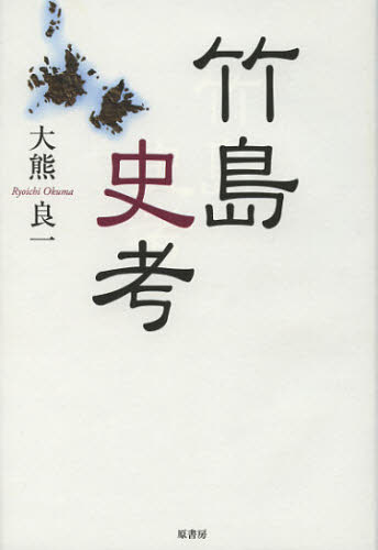 大熊良一／著本詳しい納期他、ご注文時はご利用案内・返品のページをご確認ください出版社名原書房出版年月2012年12月サイズ301，5P 20cmISBNコード9784562048762人文 日本史 日本史その他竹島史考 普及版タケシマ シコ...