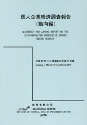 総務省統計局／編集本詳しい納期他、ご注文時はご利用案内・返品のページをご確認ください出版社名日本統計協会出版年月2016年06月サイズ136P 30cmISBNコード9784822338770経済 統計学 統計資料・刊行物個人企業経済調査報...