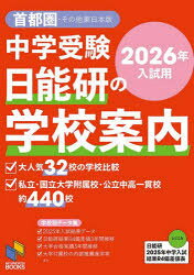 日能研ブックス本詳しい納期他、ご注文時はご利用案内・返品のページをご確認ください出版社名日能研出版年月2025年05月サイズ234，135，64P 26cmISBNコード9784840308779小学学参 中学入試 中学校案内中学受験日能研...