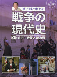 池上彰／監修本詳しい納期他、ご注文時はご利用案内・返品のページをご確認ください出版社名ポプラ社出版年月2016年04月サイズ47P 29cmISBNコード9784591148792児童 学習 学習その他池上彰と考える戦争の現代史 4イケガミ...