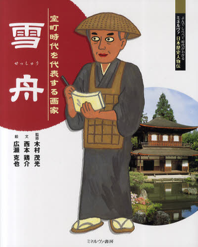 木村茂光／監修 西本鶏介／文 広瀬克也／絵よんでしらべて時代がわかるミネルヴァ日本歴史人物伝本詳しい納期他、ご注文時はご利用案内・返品のページをご確認ください出版社名ミネルヴァ書房出版年月2010年09月サイズ31P 27cmISBNコード...