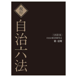 自治法規実務研究会／編集本詳しい納期他、ご注文時はご利用案内・返品のページをご確認ください出版社名第一法規出版年月2026年01月サイズ19cmISBNコード9784474098794法律 法律 六法関連現行自治六法 令和8年版 2巻セット...
