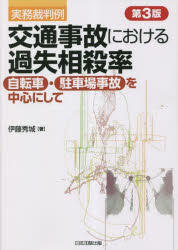 伊藤秀城／著本詳しい納期他、ご注文時はご利用案内・返品のページをご確認ください出版社名日本加除出版出版年月2023年05月サイズ539P 26cmISBNコード9784817848802法律 司法・訴訟法 司法・訴訟その他交通事故における過...