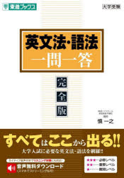 慎一之／著東進ブックス 大学受験一問一答シリーズ本詳しい納期他、ご注文時はご利用案内・返品のページをご確認ください出版社名ナガセ出版年月2021年12月サイズ375P 19cmISBNコード9784890858828高校学参 英語 英文法・...