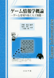 伊藤毅志／編著 保木邦仁／共著 三宅陽一郎／共著本詳しい納期他、ご注文時はご利用案内・返品のページをご確認ください出版社名コロナ社出版年月2018年05月サイズ223P 21cmISBNコード9784339028850工学 工学一般 工学一...