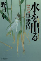 野口卓／著祥伝社文庫 の5-5 軍鶏侍 4本詳しい納期他、ご注文時はご利用案内・返品のページをご確認ください出版社名祥伝社出版年月2013年10月サイズ324P 16cmISBNコード9784396338855文庫 日本文学 祥伝社文庫水を...