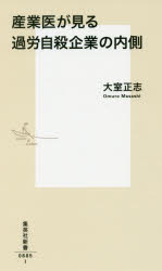 大室正志／著集英社新書 0885本詳しい納期他、ご注文時はご利用案内・返品のページをご確認ください出版社名集英社出版年月2017年06月サイズ205P 18cmISBNコード9784087208856新書・選書 教養 集英社新書産業医が見る...