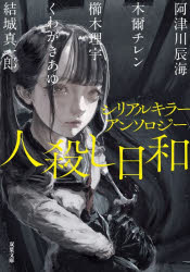 阿津川辰海／〔ほか〕著双葉文庫 あ-74-01本詳しい納期他、ご注文時はご利用案内・返品のページをご確認ください出版社名双葉社出版年月2025年11月サイズ302P 15cmISBNコード9784575528862文庫 日本文学 双葉文庫人...