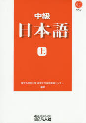 東京外国語大学留学生日本語教育センター／編著本詳しい納期他、ご注文時はご利用案内・返品のページをご確認ください出版社名凡人社出版年月2015年03月サイズ177P 26cmISBNコード9784893588869語学 日本語 NIHONGO...