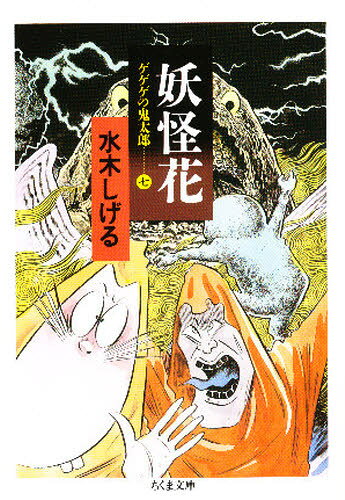 水木しげる／著ちくま文庫本詳しい納期他、ご注文時はご利用案内・返品のページをご確認ください出版社名筑摩書房出版年月1994年07月サイズ325，4P 15cmISBNコード9784480028877文庫 日本文学 ちくま文庫ゲゲゲの鬼太郎 ...