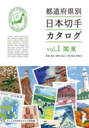 本詳しい納期他、ご注文時はご利用案内・返品のページをご確認ください出版社名日本郵趣出版出版年月2025年08月サイズ175P 21cmISBNコード9784889638882趣味 ホビー コレクション都道府県別日本切手カタログ vol.1ト...