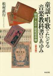 松村直行／著シリーズ扉をひらく 2本詳しい納期他、ご注文時はご利用案内・返品のページをご確認ください出版社名和泉書院出版年月2019年04月サイズ385P 21cmISBNコード9784757608887芸術 音楽 音楽史童謡・唱歌でたどる...