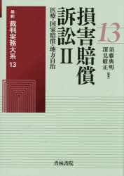 本詳しい納期他、ご注文時はご利用案内・返品のページをご確認ください出版社名青林書院出版年月2025年07月サイズ391P 22cmISBNコード9784417018902法律 司法・訴訟法 司法・訴訟その他最新裁判実務大系 13サイシン サ...