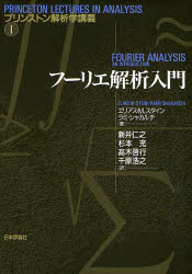 エリアス・M.スタイン／著 ラミ・シャカルチ／著 新井仁之／訳 杉本充／訳 高木啓行／訳 千原浩之／訳プリンストン解析学講義 1本詳しい納期他、ご注文時はご利用案内・返品のページをご確認ください出版社名日本評論社出版年月2007年03月サイ...