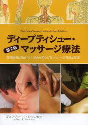 ジェフリー・A・シマンセク／著 橙花美樹／訳本詳しい納期他、ご注文時はご利用案内・返品のページをご確認ください出版社名ガイアブックス出版年月2013年11月サイズ224P 26cmISBNコード9784882828921医学 東洋医学 按摩...