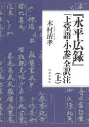 〔道元／述〕 木村清孝／著本詳しい納期他、ご注文時はご利用案内・返品のページをご確認ください出版社名佼成出版社出版年月2023年02月サイズ383P 22cmISBNコード9784333028948人文 宗教・仏教 禅『永平広録』「上堂語・...