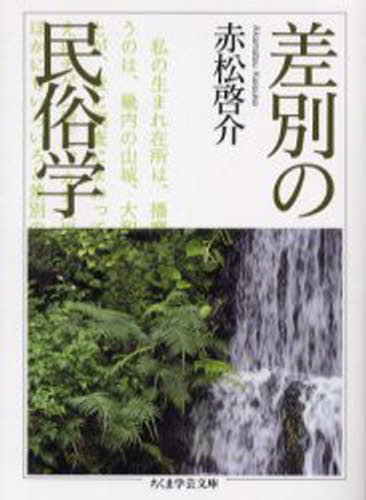 赤松啓介／著ちくま学芸文庫本詳しい納期他、ご注文時はご利用案内・返品のページをご確認ください出版社名筑摩書房出版年月2005年07月サイズ241P 15cmISBNコード9784480088949文庫 学術・教養 ちくま学芸文庫差別の民俗学...