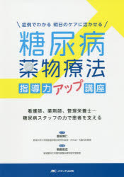 曽根博仁／監修 朝倉俊成／編集本詳しい納期他、ご注文時はご利用案内・返品のページをご確認ください出版社名メディカ出版出版年月2019年09月サイズ205P 26cmISBNコード9784840468954医学 臨床医学内科系 糖尿病症例でわ...