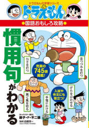 藤子・F・不二雄／キャラクター原作 白坂洋一／監修ドラえもんの学習シリーズ ドラえもんの国語おもしろ攻略本詳しい納期他、ご注文時はご利用案内・返品のページをご確認ください出版社名小学館出版年月2023年12月サイズ191P 19cmISBN...