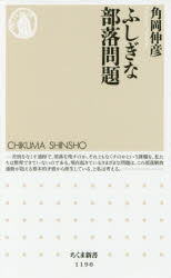 角岡伸彦／著ちくま新書 1190本詳しい納期他、ご注文時はご利用案内・返品のページをご確認ください出版社名筑摩書房出版年月2016年06月サイズ285P 18cmISBNコード9784480068965新書・選書 教養 ちくま新書ふしぎな部...