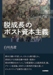 白川真澄／著本詳しい納期他、ご注文時はご利用案内・返品のページをご確認ください出版社名社会評論社出版年月2023年04月サイズ252P 21cmISBNコード9784784518982経済 経済 マクロ経済学脱成長のポスト資本主義ダツ セイ...