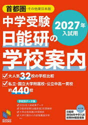 日能研ブックス本詳しい納期他、ご注文時はご利用案内・返品のページをご確認ください出版社名日能研出版年月2026年05月サイズ235，135，64P 26cmISBNコード9784840308984小学学参 中学入試 中学入試中学受験日能研の...