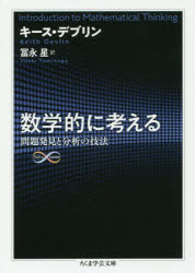 キース・デブリン／著 冨永星／訳ちくま学芸文庫 テ13-1 Math ＆ Science本詳しい納期他、ご注文時はご利用案内・返品のページをご確認ください出版社名筑摩書房出版年月2018年12月サイズ218P 15cmISBNコード9784...