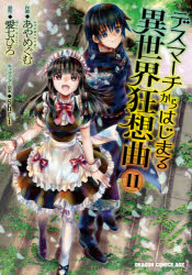 あやめぐむ／作画 愛七ひろ／原作 shri／キャラクター原案ドラゴンコミックスエイジ あ-10-1-11本詳しい納期他、ご注文時はご利用案内・返品のページをご確認ください出版社名KADOKAWA出版年月2020年12月サイズ161P 18c...