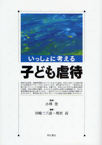小林登／監修 川崎二三彦／編著 増沢高／編著本詳しい納期他、ご注文時はご利用案内・返品のページをご確認ください出版社名明石書店出版年月2008年12月サイズ279P 21cmISBNコード9784750328997社会 社会問題 児童虐待い...