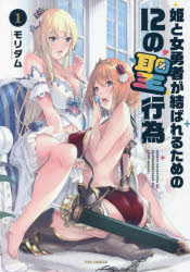 モリダム 著FUZ comics本[コミック]詳しい納期他、ご注文時はご利用案内・返品のページをご確認ください出版社名芳文社出版年月2022年03月サイズISBNコード9784832239005コミック 青年（中高年） 芳文社 芳文社C姫と...