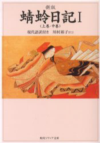 〔藤原道綱母／作〕 川村裕子／訳注角川ソフィア文庫本詳しい納期他、ご注文時はご利用案内・返品のページをご確認ください出版社名角川書店出版年月2003年10月サイズ477P 15cmISBNコード9784043679010文庫 日本文学 角川...