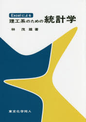 林茂雄／著本詳しい納期他、ご注文時はご利用案内・返品のページをご確認ください出版社名東京化学同人出版年月2016年10月サイズ166P 21cmISBNコード9784807909018理学 数学 確率・統計Excelによる理工系のための統計...