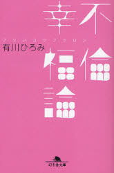 有川ひろみ／〔著〕幻冬舎文庫 あ-21-6本詳しい納期他、ご注文時はご利用案内・返品のページをご確認ください出版社名幻冬舎出版年月2007年02月サイズ185P 16cmISBNコード9784344409019文庫 日本文学 幻冬舎文庫不倫...