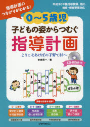 安家周一／著本詳しい納期他、ご注文時はご利用案内・返品のページをご確認ください出版社名ひかりのくに出版年月2017年12月サイズ143P 30cmISBNコード9784564609022教育 保育実務 指導計画0〜5歳児子どもの姿からつむぐ...