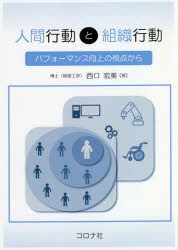 西口宏美／著本詳しい納期他、ご注文時はご利用案内・返品のページをご確認ください出版社名コロナ社出版年月2020年03月サイズ177P 21cmISBNコード9784339029024工学 経営工学 経営工学一般人間行動と組織行動 パフォーマ...