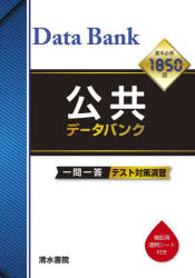 本詳しい納期他、ご注文時はご利用案内・返品のページをご確認ください出版社名清水書院出版年月2023年03月サイズ223P 19cmISBNコード9784389219024高校学参 社会 公共公共データバンク 一問一答テスト対策演習コウキヨウ...