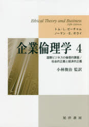 トム・L.ビーチャム／編 ノーマン・E.ボウイ／編本詳しい納期他、ご注文時はご利用案内・返品のページをご確認ください出版社名晃洋書房出版年月2017年05月サイズ240P 22cmISBNコード9784771029026経営 経営学 経営学...