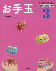 神谷明宏／監修本詳しい納期他、ご注文時はご利用案内・返品のページをご確認ください出版社名小峰書店出版年月2019年04月サイズ31P 29cmISBNコード9784338329033児童 入門・あそび 入門・あそびその他できる!たのしむ!む...