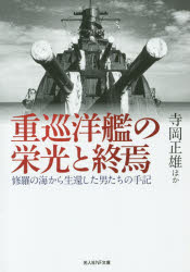 寺岡正雄／ほか著光人社NF文庫 てN-903本詳しい納期他、ご注文時はご利用案内・返品のページをご確認ください出版社名潮書房光人社出版年月2015年08月サイズ310P 16cmISBNコード9784769829034文庫 特殊文庫 光人社...