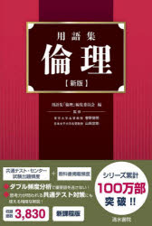 用語集「倫理」編集委員会／編 菅野覚明／監修 山田忠彰／監修本詳しい納期他、ご注文時はご利用案内・返品のページをご確認ください出版社名清水書院出版年月2023年03月サイズ350P 19cmISBNコード9784389219048高校学参 ...