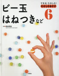 神谷明宏／監修本詳しい納期他、ご注文時はご利用案内・返品のページをご確認ください出版社名小峰書店出版年月2019年04月サイズ31P 29cmISBNコード9784338329064児童 入門・あそび 入門・あそびその他できる!たのしむ!む...