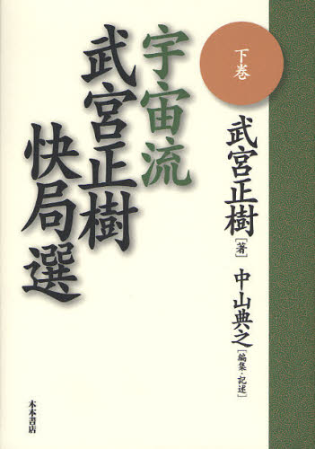 武宮正樹／著 中山典之／編集・記述本詳しい納期他、ご注文時はご利用案内・返品のページをご確認ください出版社名木本書店出版年月2008年09月サイズ345P 22cmISBNコード9784905689072趣味 囲碁・将棋 囲碁宇宙流武宮正樹...
