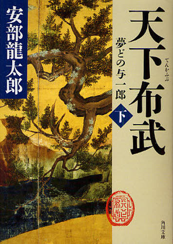 安部竜太郎／〔著〕角川文庫 あ40-7本詳しい納期他、ご注文時はご利用案内・返品のページをご確認ください出版社名角川書店出版年月2009年12月サイズ405P 15cmISBNコード9784043659074文庫 日本文学 角川文庫天下布武...