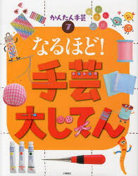 本詳しい納期他、ご注文時はご利用案内・返品のページをご確認ください出版社名小峰書店出版年月2013年04月サイズ35P 29cmISBNコード9784338279079児童 学習 学習その他かんたん手芸 7カンタン シユゲイ 7 ナルホド ...
