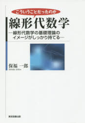 保福一郎／著本詳しい納期他、ご注文時はご利用案内・返品のページをご確認ください出版社名東京図書出版出版年月2015年11月サイズ160P 21cmISBNコード9784862239082理学 数学 代数・幾何こういうことだったのか線形代数学...