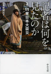 読売新聞社／著中公文庫 よ45-3本詳しい納期他、ご注文時はご利用案内・返品のページをご確認ください出版社名中央公論新社出版年月2014年02月サイズ356P 16cmISBNコード9784122059085文庫 日本文学 中公文庫記者は何...