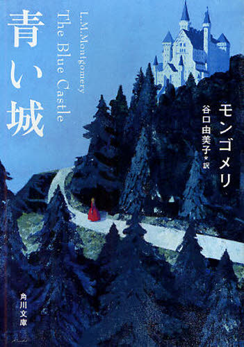 モンゴメリ／〔著〕 谷口由美子／訳角川文庫 モ2-11本詳しい納期他、ご注文時はご利用案内・返品のページをご確認ください出版社名角川書店出版年月2009年02月サイズ350P 15cmISBNコード9784042179092文庫 海外文学 ...